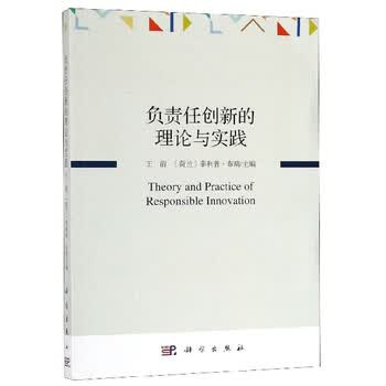 负责任创新的理论与实践