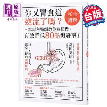 你又胃食道逆流了吗 完全图解 日本专科医师教你这样做有效降低80%复发率 台版 岛田英昭 方舟