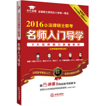 2016年法律硕士联考名师入门导学