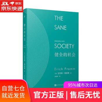 【正版图书】健全的社会 (美)艾里希·弗洛姆著,孙恺祥 译 人民文学出版社