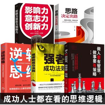 5册 受益一生 思路决定出路强者的成功法则富人思维教你赚钱挣钱自我提升创业职场五本励志成功学书
