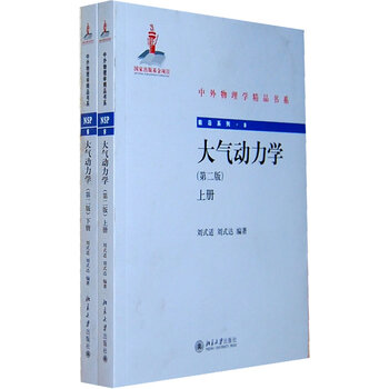 大气动力学(第二版)(上、下) 刘式适 刘式达 编 北京大学出版社