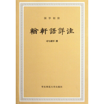 輶轩语详注