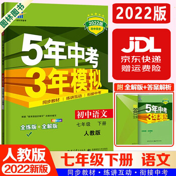 初一下曲一线五年中考三年模拟七年级下册同步练习册2022版初一教辅七下53五三 七年级下 语文七下人教版RJ