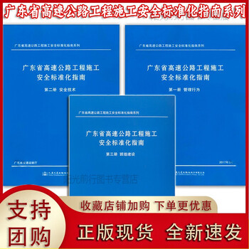 [现货k]广东省高速公路工程施工安全标准化指南全套3册二三册(册安全技术第二册管理行为第三册班组建设