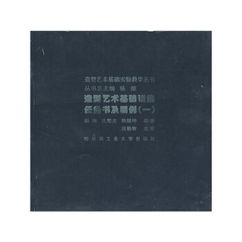 正版 造型艺术基础训练任务书及图例(一)9787560320755