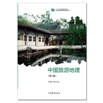 正版中国旅游地理（第二版）芦爱英主编 学校旅游服务与管理教材 高等教育出版社 中职教材