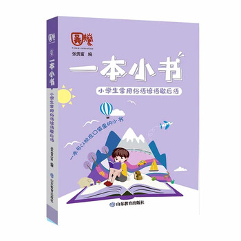 小学生常用俗语谚语歇后语 一本小书 小学通用 护眼便携 老师推荐 成绩提升好帮手