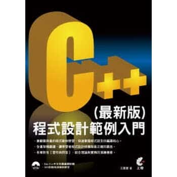 预售 王震寰 C++程式設計範例入門(*新版)(附光碟) 上奇資訊
