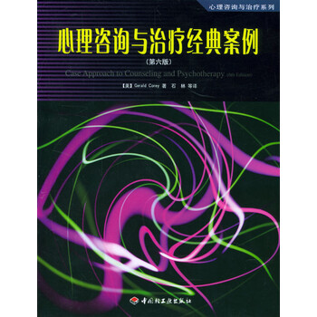 心理咨询与治疗经典案例:第6版【正版图书】