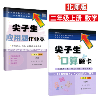 2022尖子生口算题卡 应用题作业本 BS版 二年级上册 北师版 应用题作业本
