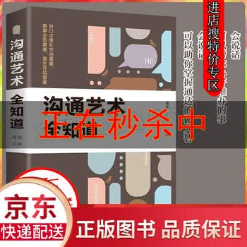【特价专区】沟通艺术全知道 人际交往沟通的艺术 社交职场谈判演讲交流销售技巧人际关系励志书籍