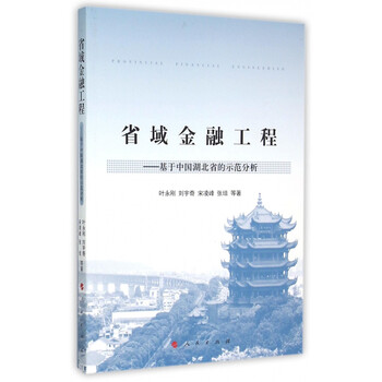 省域金融工程--基于中国湖北省的示范分析