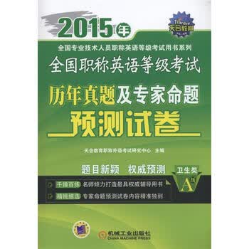 全国职称英语等级考试历年真题及专家命题预测试卷A卫生类 张伟康　编 机械工业出版社