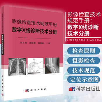 影像检查技术规范手册 数字X线诊断技术分册 帮助基层影像技术人员规范投照技术 许乙凯 高明勇等主编