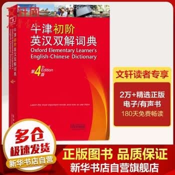 【套装/单本可选】商务印书馆工具书大全 牛津初阶英汉双解词典第4版【定价58】