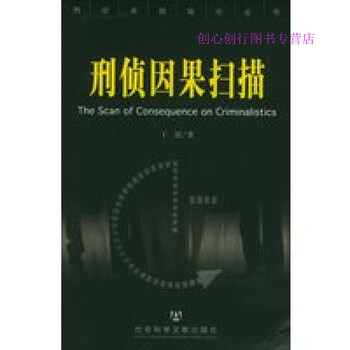 刑侦半自动化丛书 刑侦因果扫描 于思
