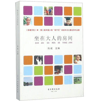 坐在大人的房间