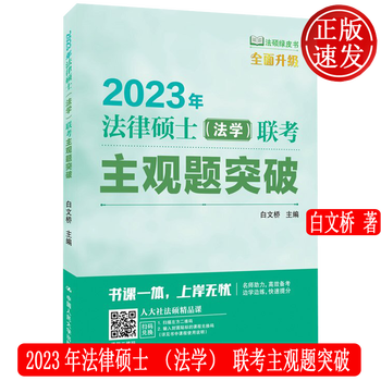2023年法律硕士 法学 联考主观题突破 白文桥 中国人民大学出版社 9787300302423