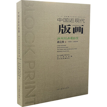 中国近现代版画 神州版画博物馆藏品集 6 图书