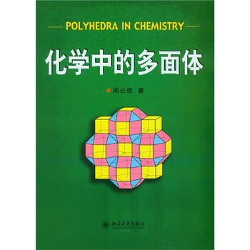 化学中的多面体周公度北京大学9787301092149