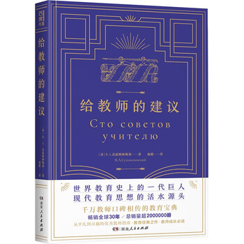 给教师的建议（教师成长答案之书，千万教师口碑相传的教育宝典，精编精译，精校精注，纠正谬误105处，原版全收录、注释无删减）