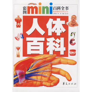 人体百科 彩图MINI百科全书