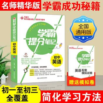 学霸提分笔记：初中英语/初中七八九年级通用 中考复习资料 初中知识点 抓住重点突破难点