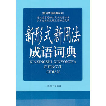 新形式新用法成语词典陈璧耀上海辞书出版社9787532637553/字典词典/工具书书籍