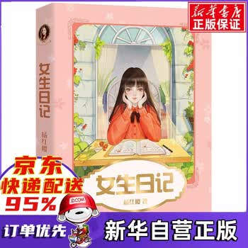 女生日记 杨红樱新版 安徒生奖提名作家代表作，直面少女青春期问题，引导她们平稳度过敏感重要的时光