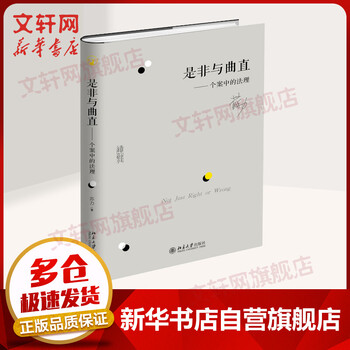 是非与曲直——个案中的法理