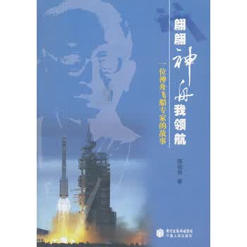翩翩神舟我领航 陈祖贵 宁夏人民出版社