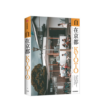 自在京都 库索 著 前新周刊主笔人物专栏作者旅日作家库索散文作品生活 旅行散文作品 中信出版社图书新
