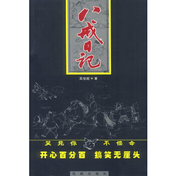 八戒日记【正版图书】