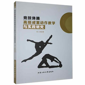 竞技体操高级成套动作教学与实践研究刘二侠北京工业大学出版社9787563971800 运动/健身书籍