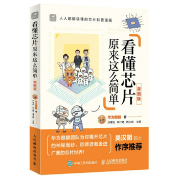 看懂芯片原来这么简单 漫画版 华为麒麟 著  正品书籍 2022年人民邮电出版