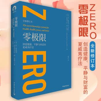 零极限：创造健康、平静与财富的夏威夷疗法（全新修订本）