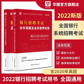 华图全国银行招聘考试一本通2022考试真题高分题库教材用书交通中国建设邮政农业人民工商银行2021年 真题+题库全套2本