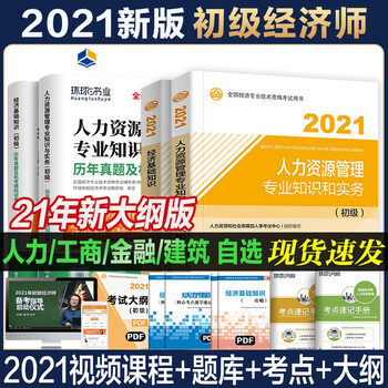 预售备考2022初级经济师官方教材人力资源工商金融中国人事社 人力资源社会保障部人事考试中心 人力资源【2本教材+2本试卷】
