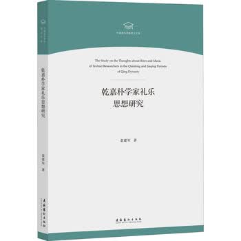 乾嘉朴学家礼乐思想研究