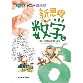 新思维数学 幼小衔接 2