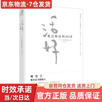 【京送自营同仓发货】活好 我这样活到105岁（樊登读书创始人樊登博士倾力！） [日]日野原重明,甘
