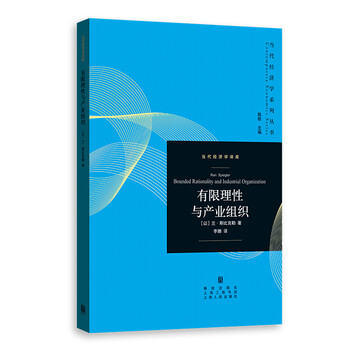 [正版图书] 有限理性与产业组织 [以]兰·斯比克勒(RanSpiegler)著;李娜 格致出版社