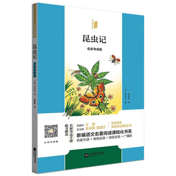 凤凰引读者-昆虫记(随赠名家导读手册)(平装)