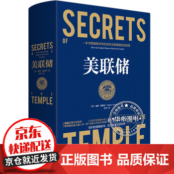 美联储 ：一本让您看懂真实世界的经济学如何运行的书 美联储