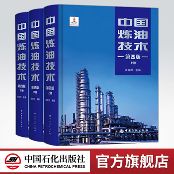 【旗舰店】中国炼油技术（第四版）可供石油化工行业技术管理人员、科研设计人员参考阅读 石油化工相关专业