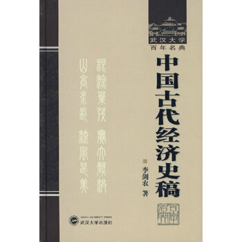中国古代经济史稿 李剑农 武汉大学出版社