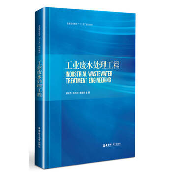 【正版图书】工业废水处理工程