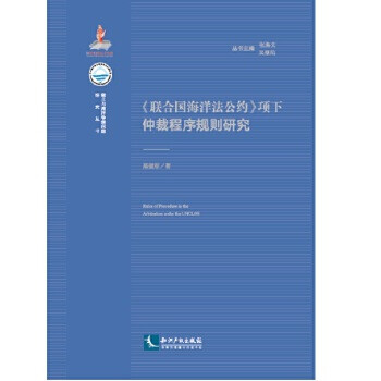 [正版图书] 《联合国海洋法公约》项下仲裁程序规则研究 高健军 知识产权出版社 9787513067