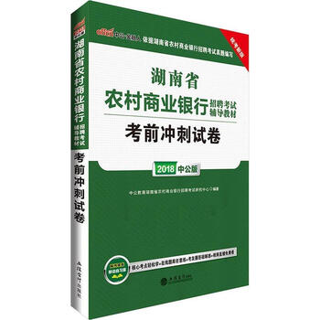 湖南农商银行考试中公2018湖南省农村商业银行招聘考试辅导教材考前冲刺试卷 中公教育湖南省农村商业银